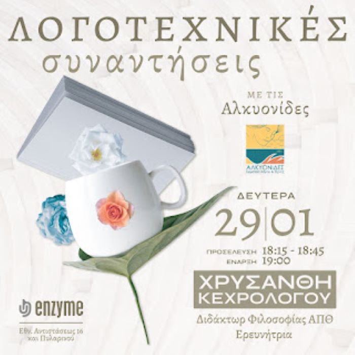 «Αλκυονίδες» Σωματείο Λόγου και Τέχνης - συναντήσεις της Δευτέρας ...