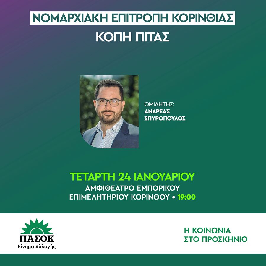 Το ΠΑΣΟΚ-ΚΙΝΑΛ Κορινθίας κόβει την πίτα του παρουσία του Ανδρέα ...