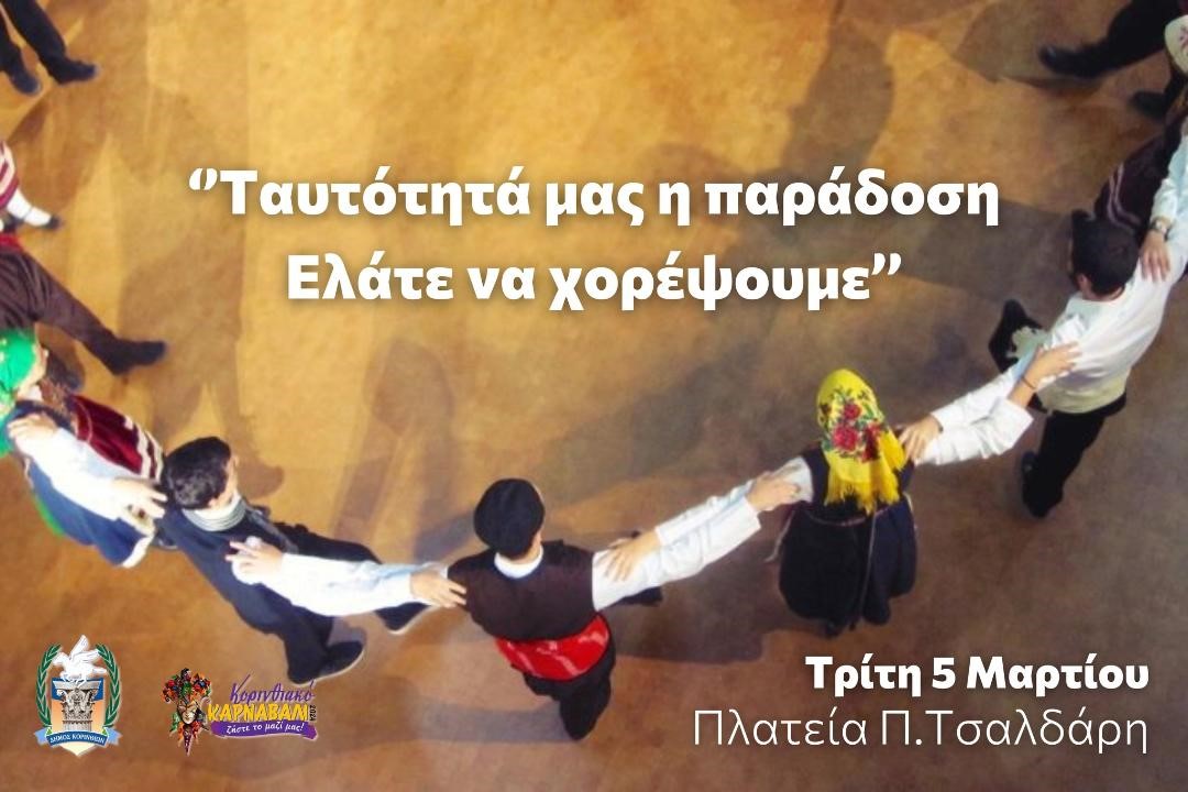 Κορινθιακό Καρναβάλι 2024: Ταυτότητά μας η παράδοση….Ελάτε να χορέψουμε ...
