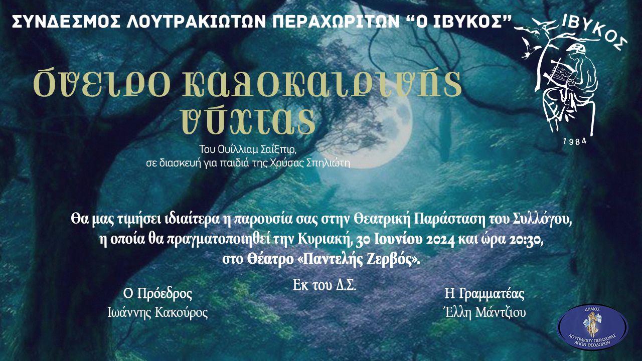 ΙΒΥΚΟΣ: Παιδικό & Εφηβικό Θεατρικό Εργαστήρι - «Όνειρο Καλοκαιρινής ...