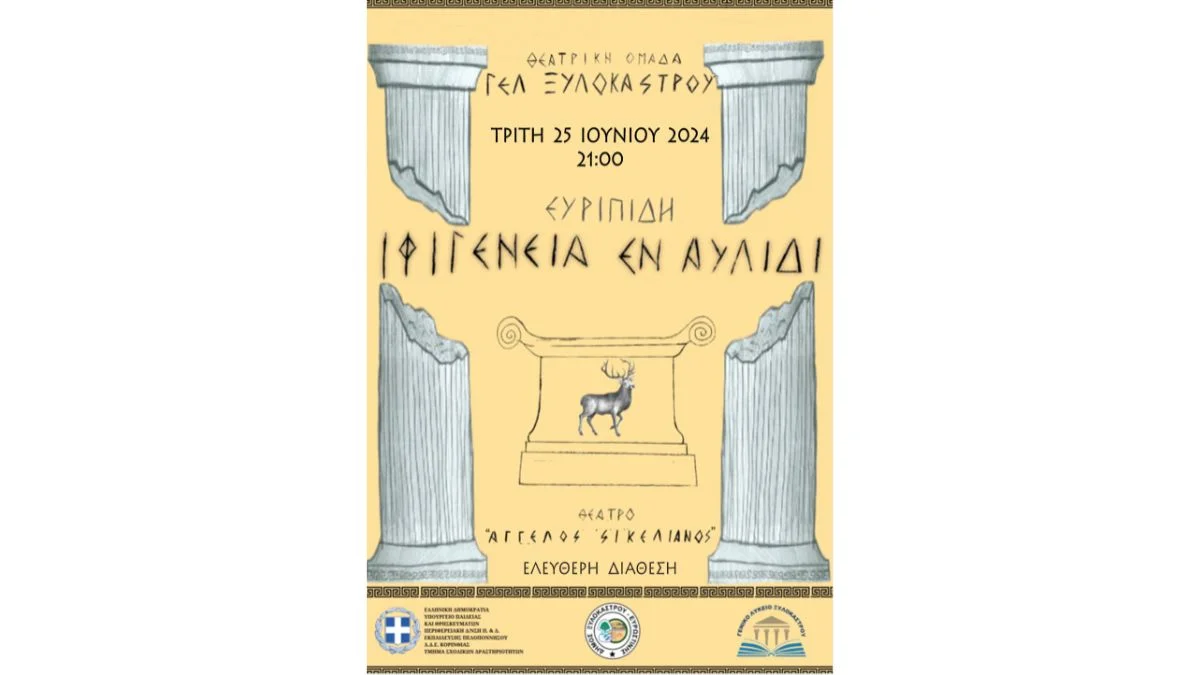 Σήμερα η ΙΦΙΓΕΝΕΙΑ ΕΝ ΑΥΛΙΔΙ του Ευριπίδη από τη Θεατρική Ομάδα ΓΕΛ ...