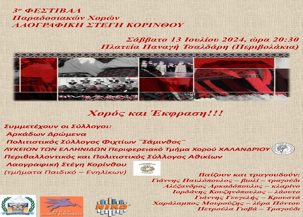 Η Λαογραφική Στέγη Κορίνθου διοργανώνει το 3ο Φεστιβάλ Παραδοσιακών ...