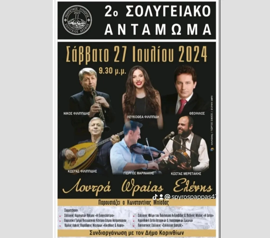 2ο ΣΟΛΥΓΕΙΑΚΟ ΑΝΤΑΜΩΜΑ στα Λουτρά Ωραίας Ελένης | korinthia24.gr