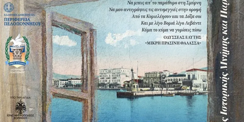 ΚΟΡΙΝΘΟΣ: Δύο σημαντικές προσωπικότητες ως Ομιλητές σε ΑΦΙΕΡΩΜΑ για τα ...