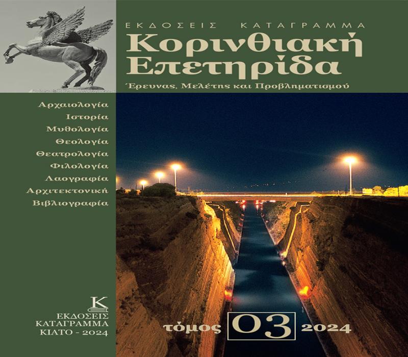 Kυκλοφόρησε ο 3ος τόμος του επιστημονικού περιοδικού «ΚΟΡΙΝΘΙΑΚΗ ...