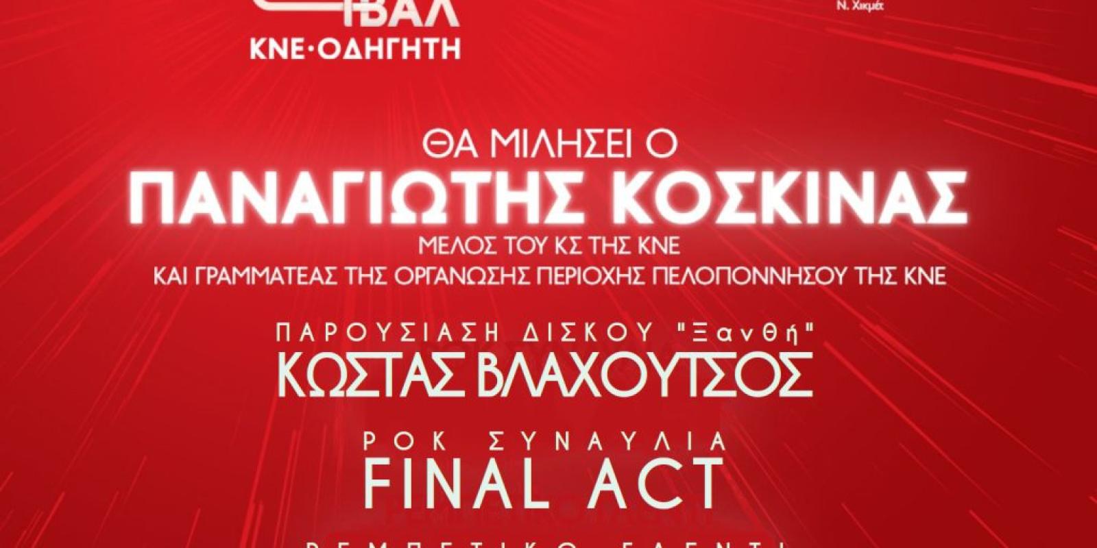 Πρόσκληση σε εκδήλωση για το αποτέλεσμα των εκλογών και την εκλογική ...