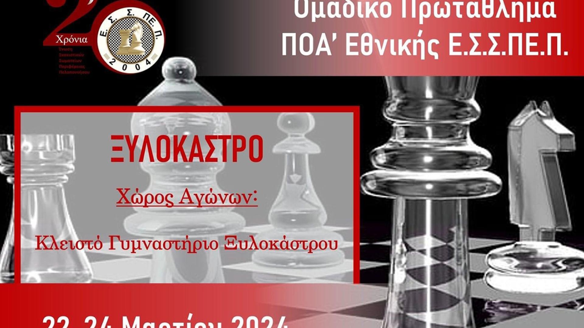 ΣΚΑΚΙ | korinthia24.gr