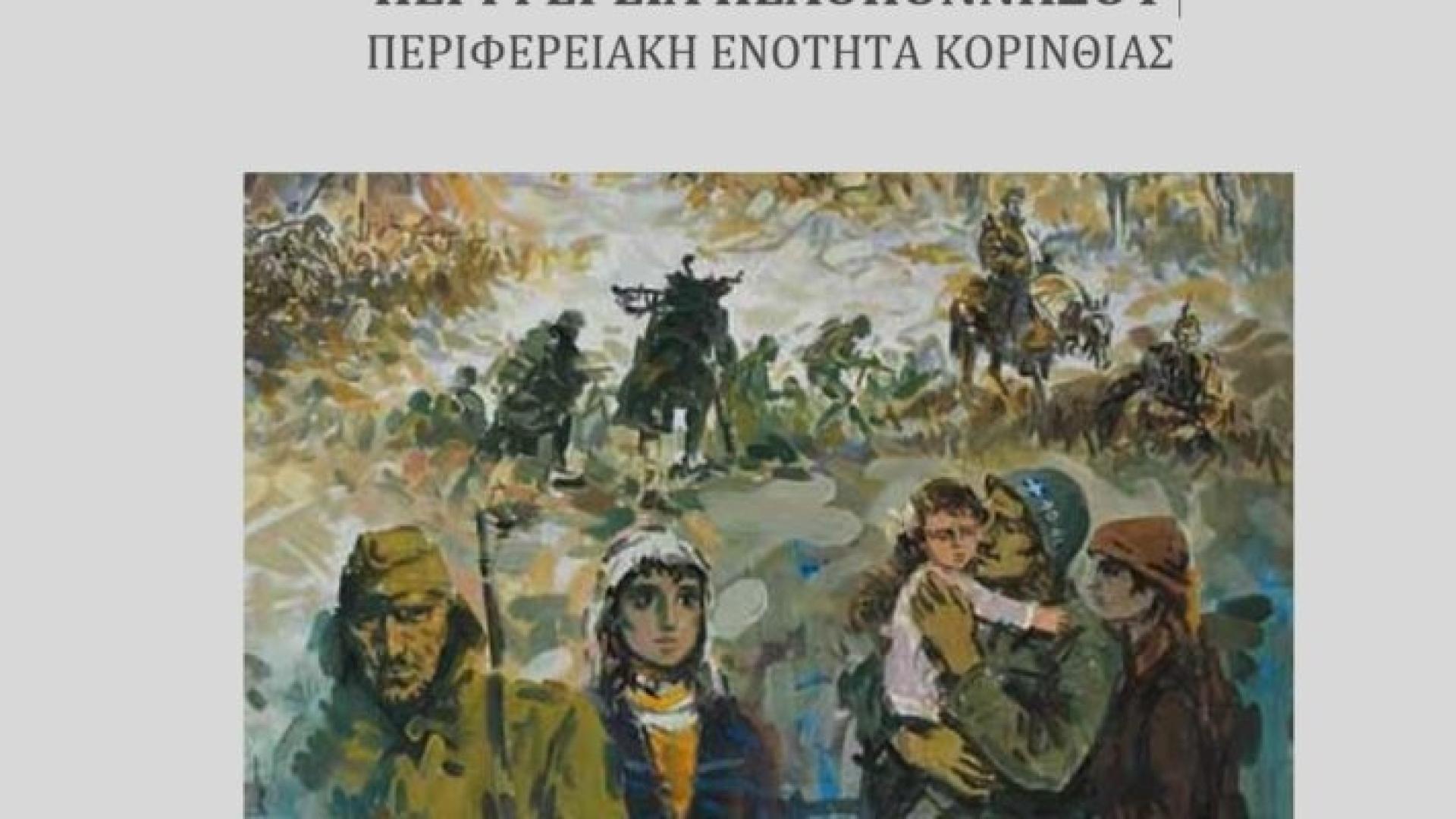 ΕΘΝΙΚΗ ΑΝΤΙΣΤΑΣΗ | korinthia24.gr