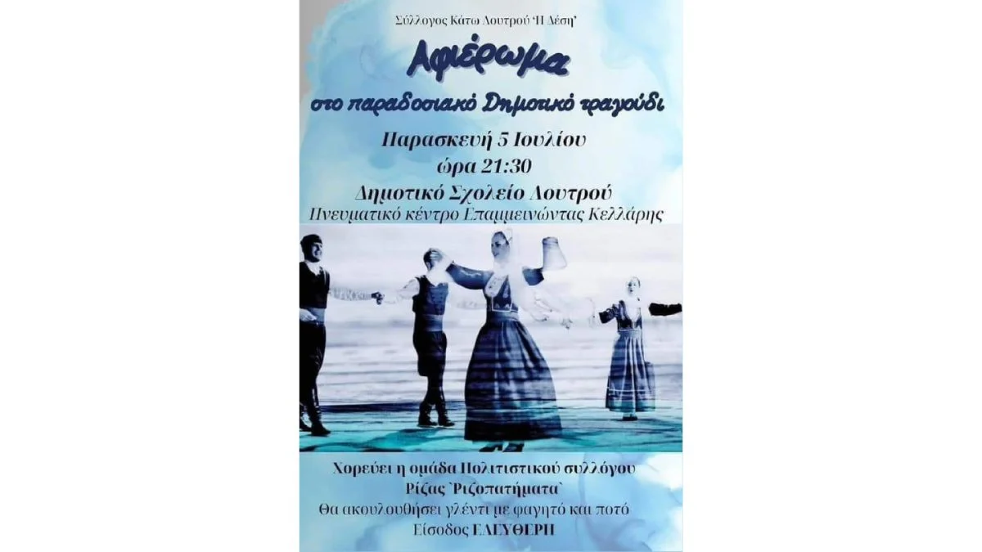 ΠΑΡΑΔΟΣΙΑΚΟ ΔΗΜΟΤΙΚΟ ΤΡΑΓΟΥΔΙ | korinthia24.gr