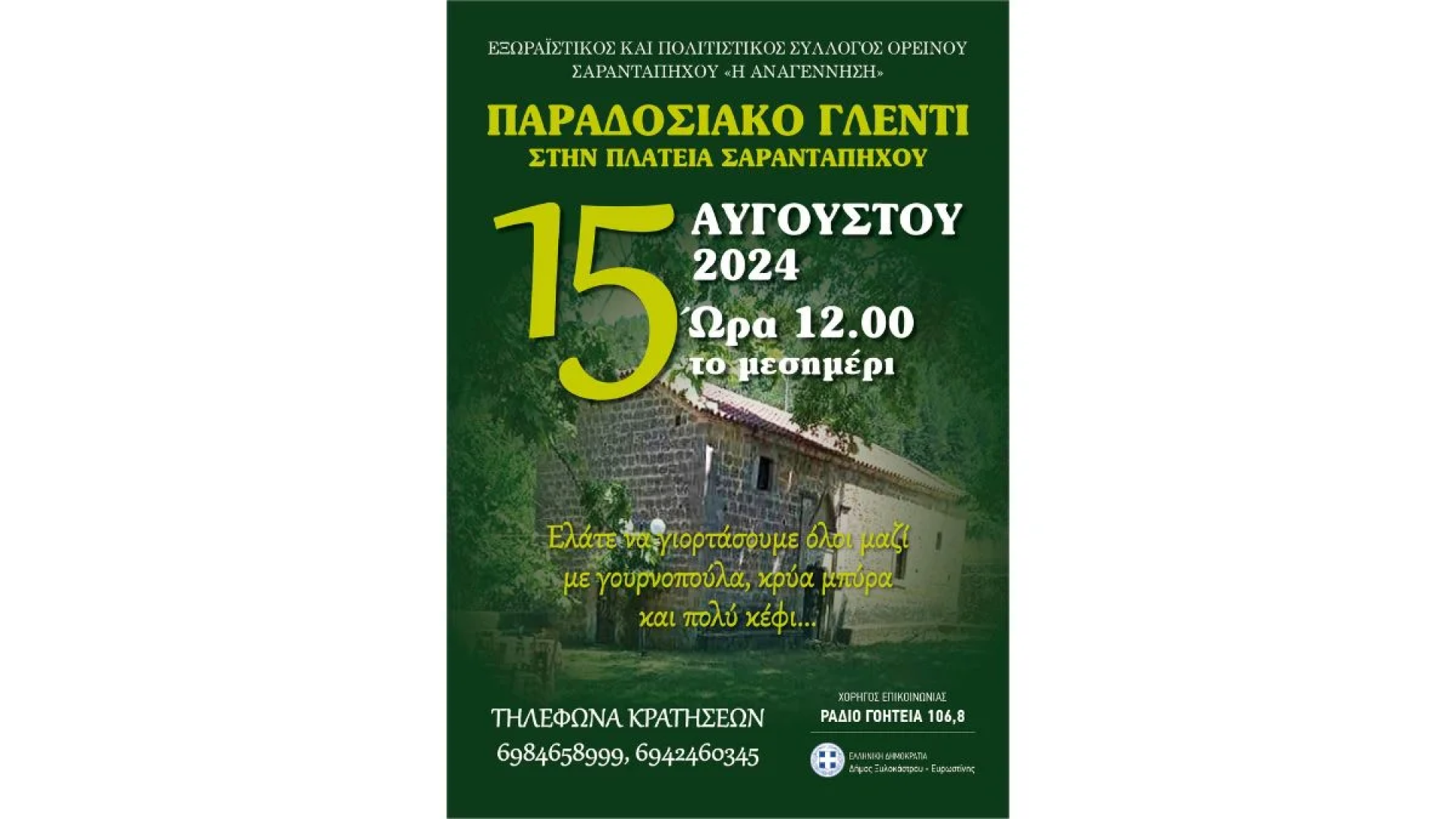 ΠΑΡΑΔΟΣΙΑΚΟ ΓΛΕΝΤΙ | korinthia24.gr