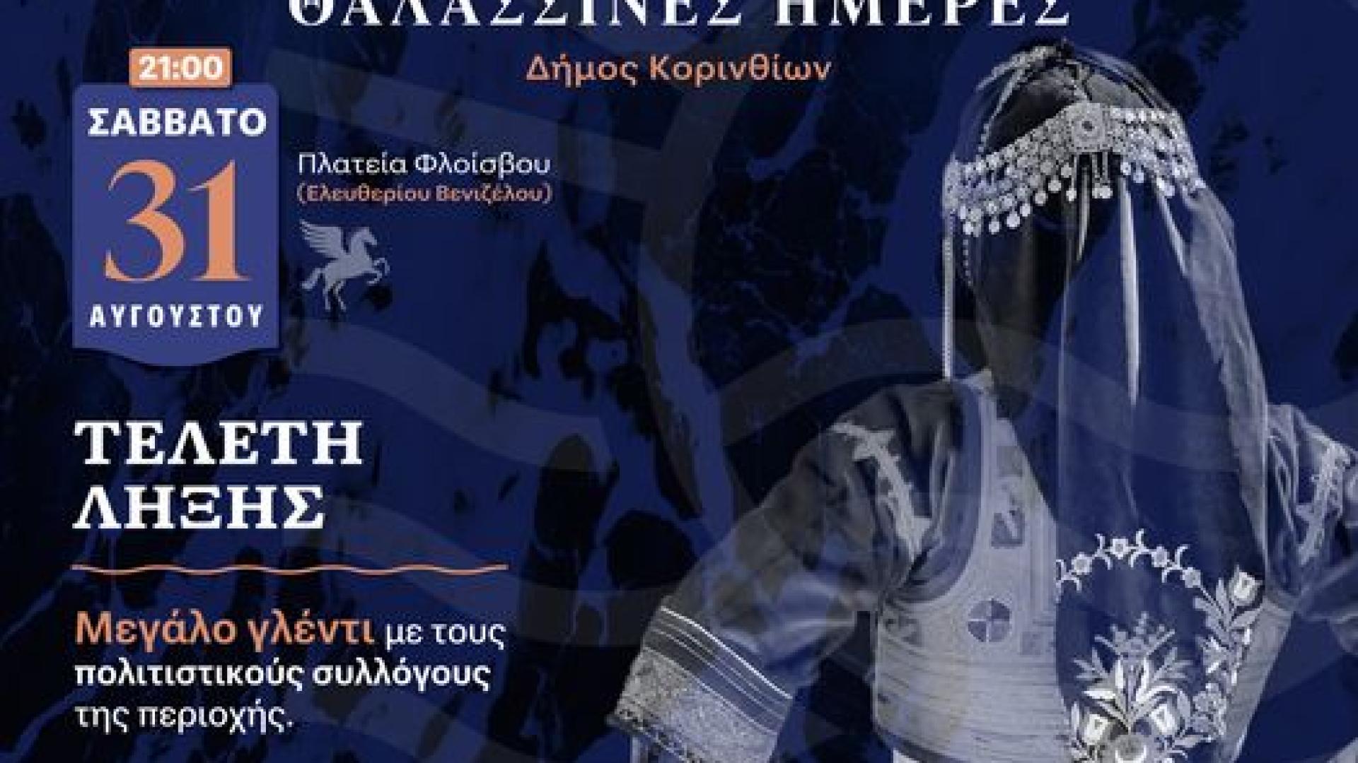 ΠΑΡΑΔΟΣΙΑΚΟ ΓΛΕΝΤΙ | korinthia24.gr